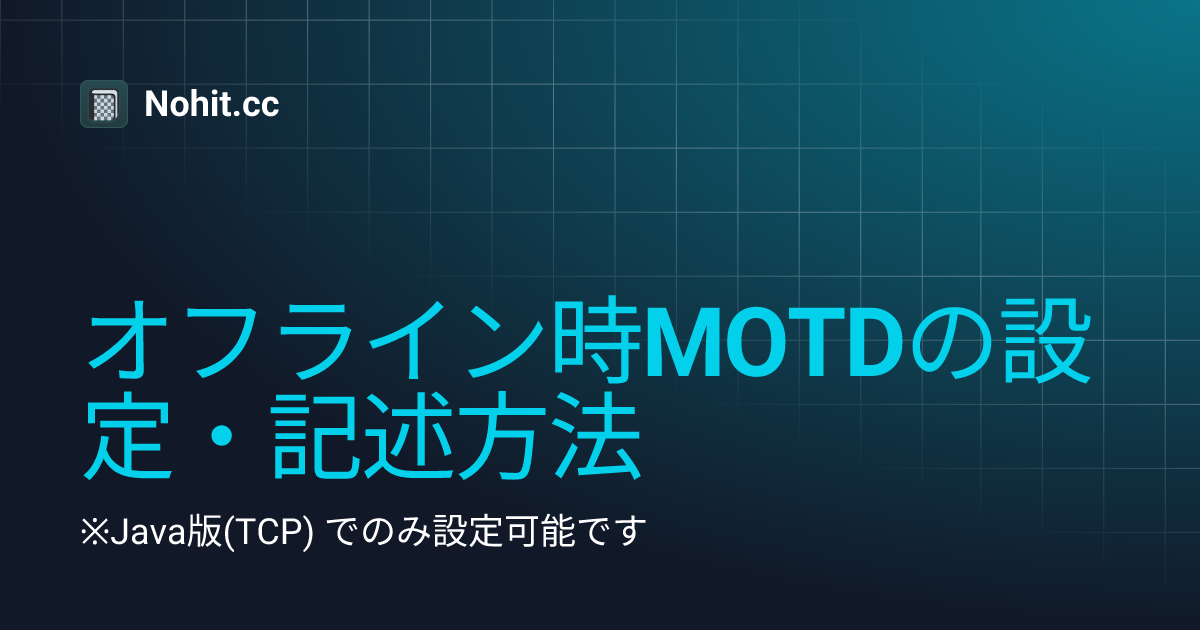 オフライン時MOTDの設定・記述方法 | Nohit.cc